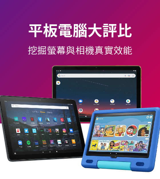平板電腦大評比（三） - 百佳泰深度實測，挖掘螢幕與相機真實效能 | 百佳泰 Allion Labs