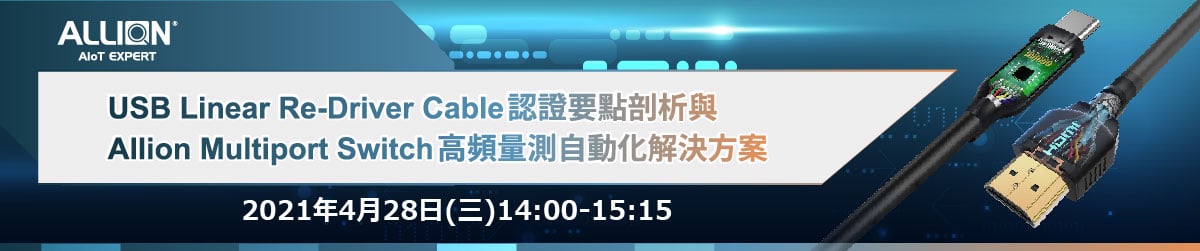 USB Linear Re-Driver Cable認證要點剖析 – 百佳泰 Allion Labs