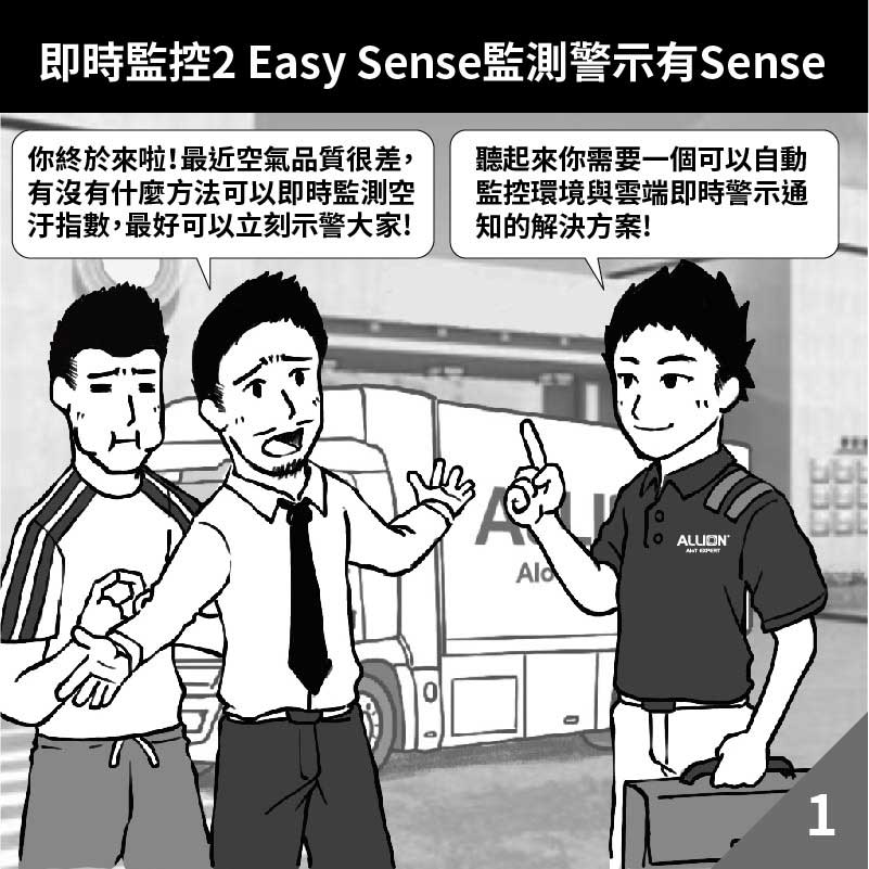 即時監控2-Easy-Sense監測警示有Sense-01 – 百佳泰 Allion Labs