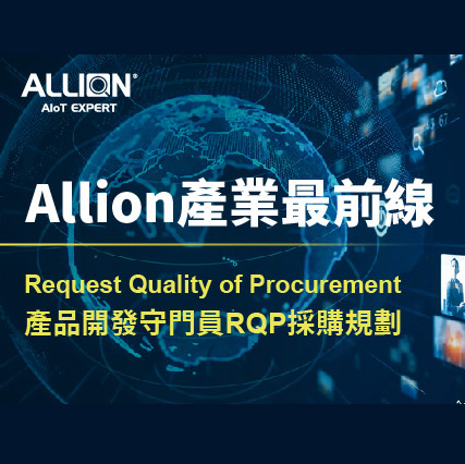 產品開發最關鍵 RQP採購規劃整合來把關 | 百佳泰 Allion Labs