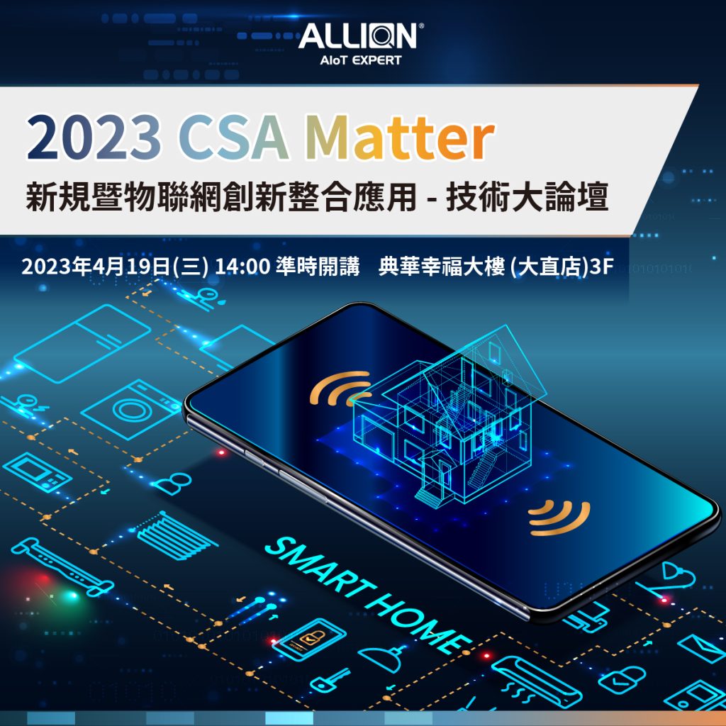 2023 CSA Matter整合應用技術大論壇 | 百佳泰 Allion Labs