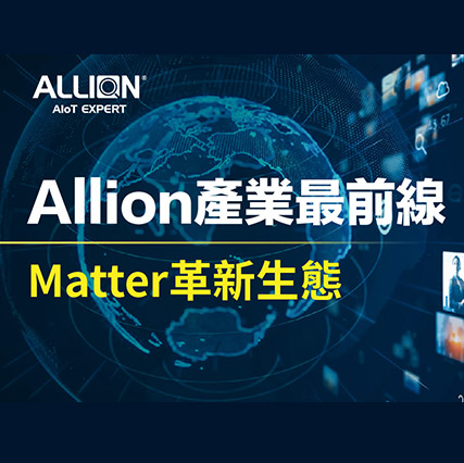 迎接暢通智慧家庭 Matter領軍超進化 | 百佳泰 Allion Labs