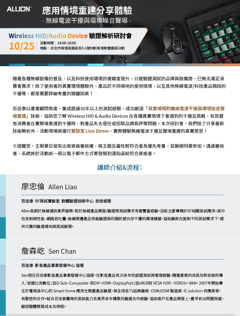 Wireless HID/Audio Device驗證解析研討會 | 百佳泰 Allion Labs