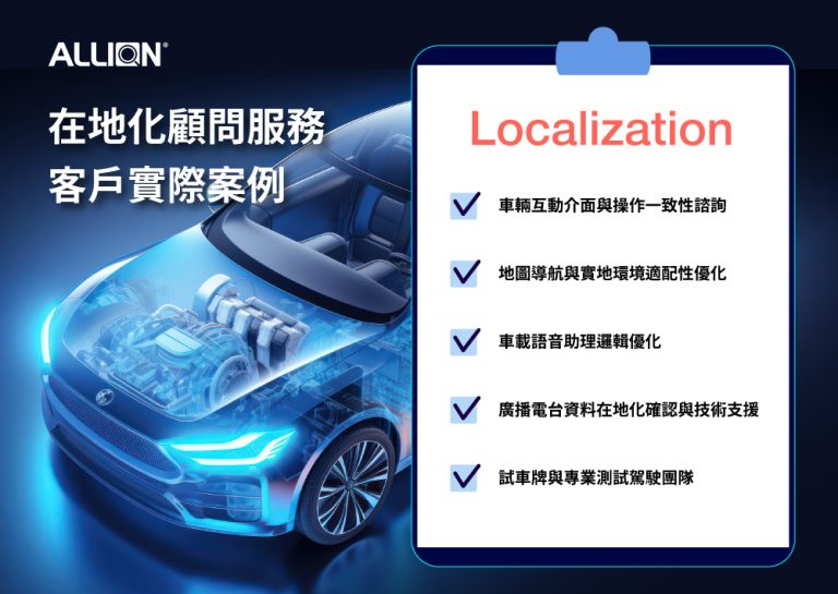 在地化顧問服務實戰解析：百佳泰如何協助國際車廠導入台灣市場，成功跨越在地化應用門檻 | 百佳泰 Allion Labs